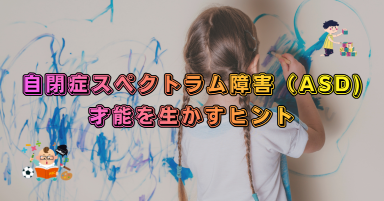 自閉症スペクトラム障害（asd の才能を生かすヒント Aiでstep Up！